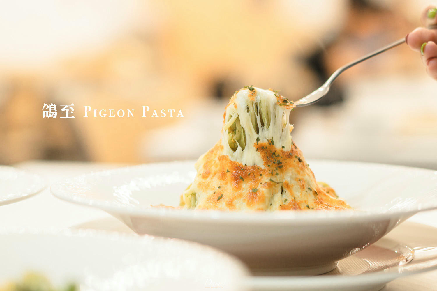 南投埔里｜鴿至 Pigeon Pasta-潔白清新感義大利麵店，多種風味與配料隨心搭配 – 大妹食旅日常｜台北美食、韓國旅遊、台灣旅遊