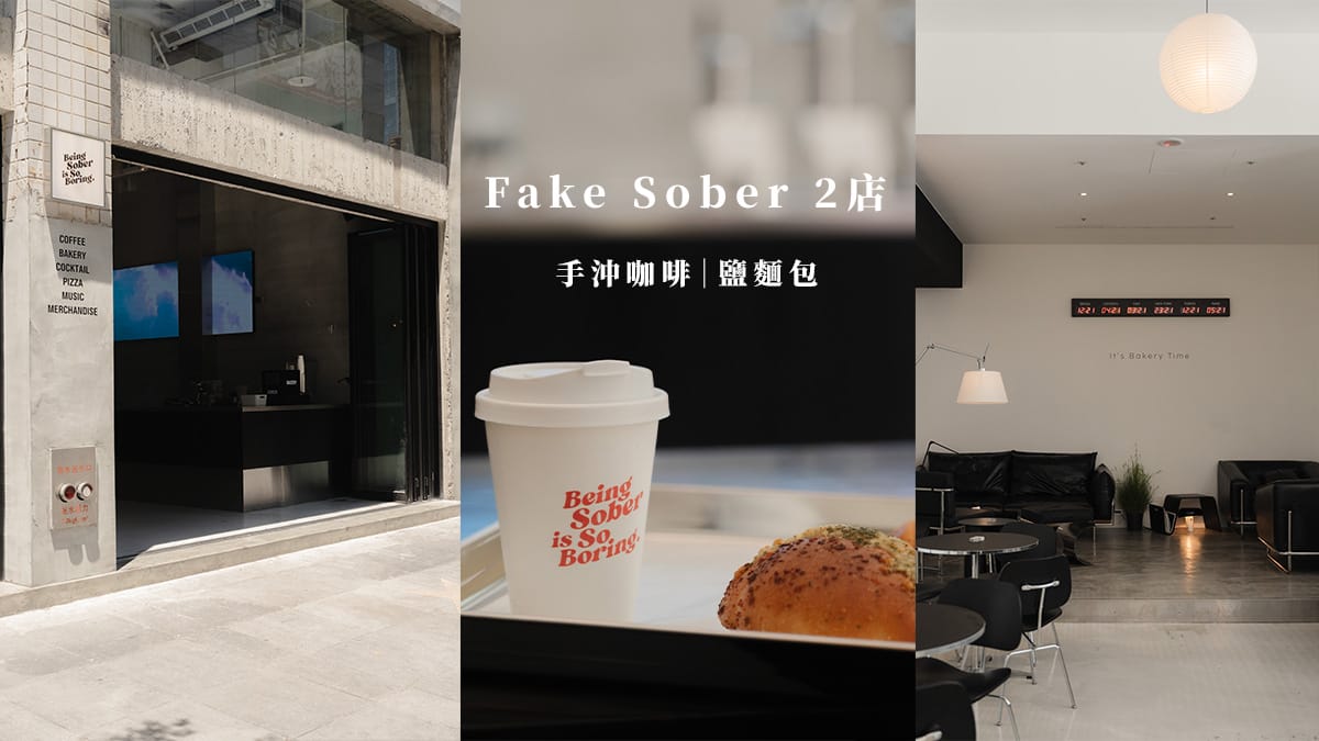 台北信義｜Fake Sober-信義最chill的深夜異國咖啡酒吧 – 大妹食旅日常｜台北美食、韓國旅遊、台灣旅遊