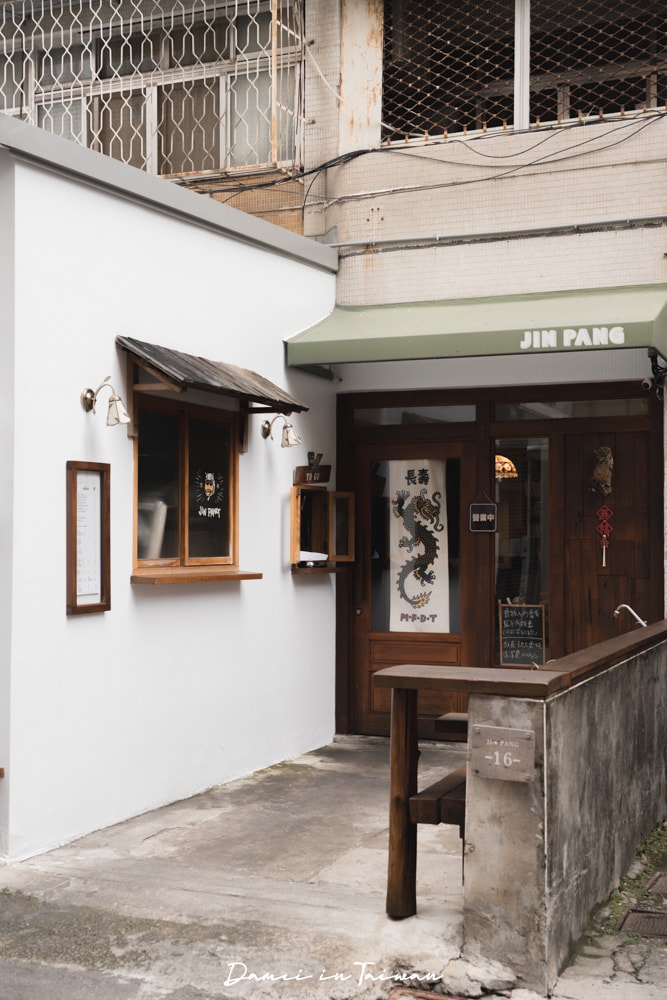 金香JIN PANG-多國料理融合，家常菜的呈現 – 大妹食旅日常｜台北美食、韓國旅遊、台灣旅遊